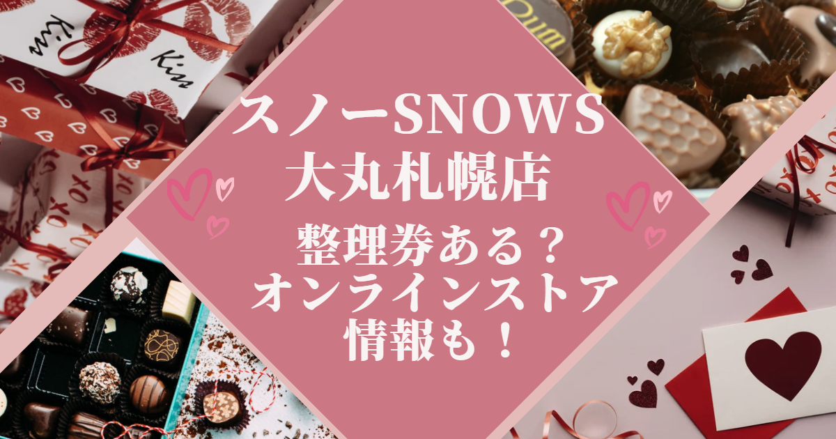 snowsｽﾉｰ大丸札幌の整理券はある？並ぶ時間＆混雑情報とｵﾝﾗｲﾝでの買い方 | ぽてと's Enjoy Life